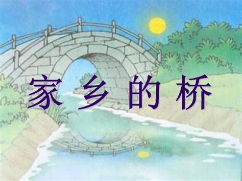 6 家乡的桥 课件21张 21世纪教育网