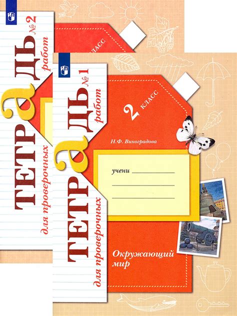 Окружающий мир 2 класс Тетрадь для проверочных работ В 2 х частях ФГОС Виноградова Наталья