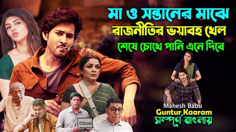 মা ও সন্তানের মাঝে রাজনীতির ভয়াবহ খেল Action Drama Romantic Movie