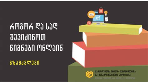 როგორ და სად შევიძინოთ წიგნები ონლაინ საქართველოს წიგნის გამომცემელთა და გამავრცელებელთა ასოციაცია