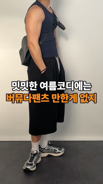 올 여름에도 버뮤다팬츠 가야지👊 버뮤다팬츠 남자여름코디 남자버뮤다팬츠코디 Youtube