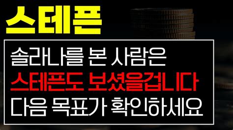 스테픈 목표가 솔라나 급등 나와주면서 스테픈 수혜 제대로 받고있습니다 솔라나보다 시총 35배 낮은만큼 가볍다 다음 상승