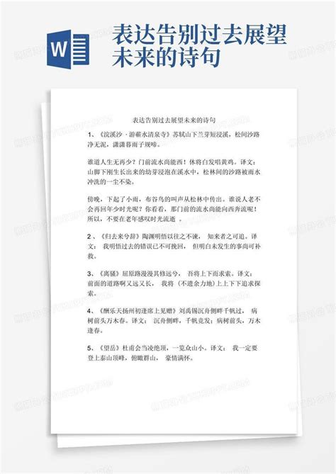表达告别过去展望未来的诗句Word模板下载 编号lrrnbppy 熊猫办公