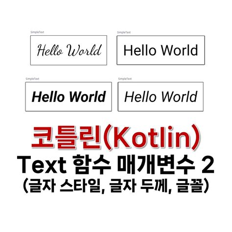 코틀린 kotlin text 함수 매개변수 2 글자 스타일 글자 두께 글꼴
