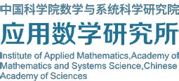 2005年 中国科学院数学与系统科学研究院应用数学研究所