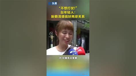 “不想打仗！”台年輕人：盼賴清德搞好兩岸關係！ 紀錄台灣 Youtube