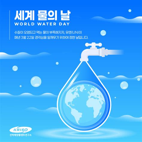 선박해양플랜트연구소 Kriso 오늘은 세계 물의 날입니다 💧 깨끗한 물 한 방울에 담긴 생명의 소중함을 다시 한 번 느껴봐요 물은 우리 모두의 건강과 미래를 위한