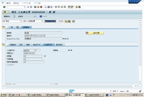 Sap Mm学习笔记26 Sap中 振替转记（转移过账）和 在库转送（库存转储）6 输送中的商品损伤处理，品目的入出库预定，品目的无参照