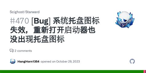 Bug 系统托盘图标失效重新打开启动器也没出现托盘图标 Issue 470 Scighost Starward GitHub