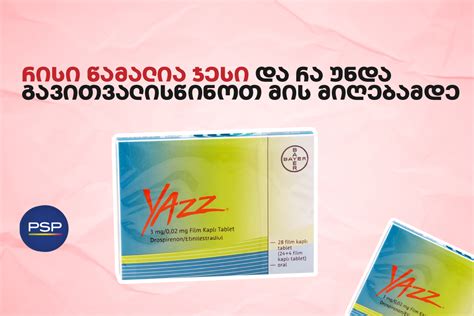 რისი წამალია ჯესი და რა უნდა გავითვალისწინოთ მის მიღებამდე