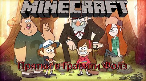 ПРЯТКИ В ГРАВИТИ ФОЛЗ Minecraft КАРТА Youtube