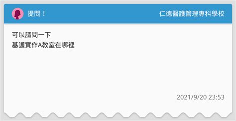 提問！ 仁德醫護管理專科學校板 Dcard