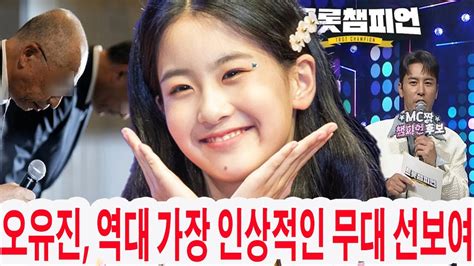 오유진 Mbc 트롯챔피언 역대급 감동 무대 선사 오유진의 무대는 수만 명의 관객을 즉시 끌어모았습니다 가장 까다로운 선배들도 오유진 앞에서 머리 숙이게 돼