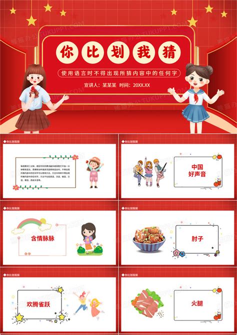 你比划我猜使用语言时不得出现所猜内容中的任何字动态ppt模板下载熊猫办公