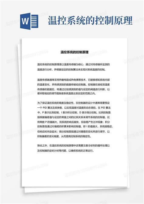 温控系统的控制原理Word模板下载 编号qzpbaery 熊猫办公