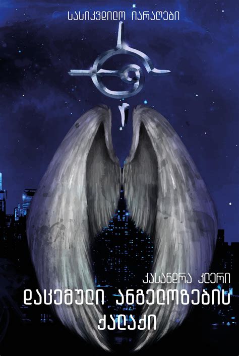 დაცემული ანგელოზების ქალაქი