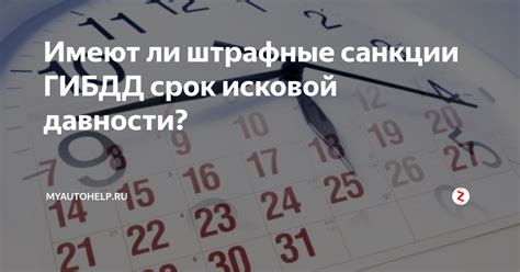 Имеют ли штрафные санкции ГИБДД срок исковой давности Дзен