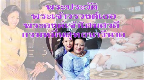 พระประวัติพระเจ้าวรวงศ์เธอพระองค์เจ้าโสมสวลี กรมหมื่นสุทธนารีนาถ Youtube