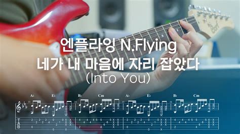 엔플라잉 N Flying 네가 내 마음에 자리 잡았다 Into You 일렉기타 커버 Tab 악보 Guitar Cover Youtube