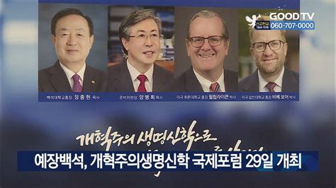 예장백석 개혁주의생명신학 국제포럼 29일 개최 [goodtv News 20230517] Youtube