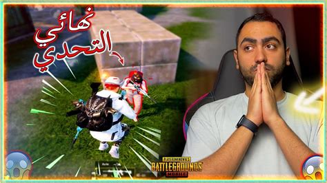 نهائي تحدي المستودع ضد الاستريمر 😨 فعلت هكر ؟ 😱 Youtube