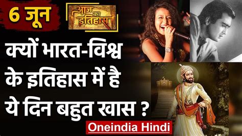 6 June History क्यों India और World के लिए ये दिन है इतना खास क्या है