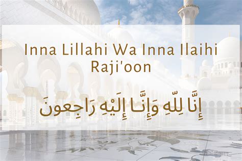 إِنَّا لِلّهِ وَإِنَّـا إِلَيْهِ رَاجِعونَ