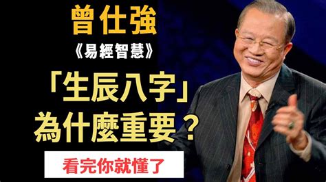 曾仕強人的命天注定生辰八字決定了你一生的命運其中奧妙不可不知 國學智慧 易經 曾仕強 YouTube