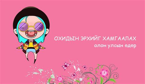 Өнөөдөр ОХИДЫН ЭРХИЙГ ХАМГААЛАХ олон улсын өдөр