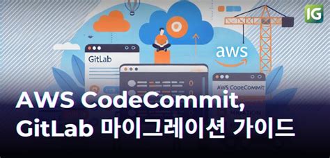 Linkedin 신철호 페이지 Aws Codecommit Gitlab 마이그레이션 최종 가이드