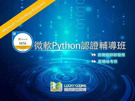 樂技數位教育 【年後上課】微軟mta python國際認證輔導班開始報名囉 facebook