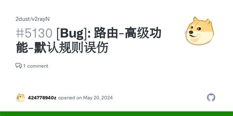 Bug 路由 高级功能 默认规则误伤 · Issue 5130 · 2dustv2rayn · Github