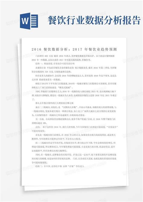 餐饮数据分析word模板下载编号qepgaxmy熊猫办公