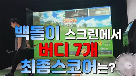 스크린골프 백돌이 버디 7개 최종 스코어는 백돌이 스크린골프 잘 치는 법터득한 후 Youtube