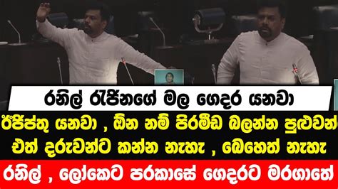 රනිල් ලෝකෙට පරකාසේ ගෙදරට මරගාතේ Anura Kumara Dissanayaka Youtube