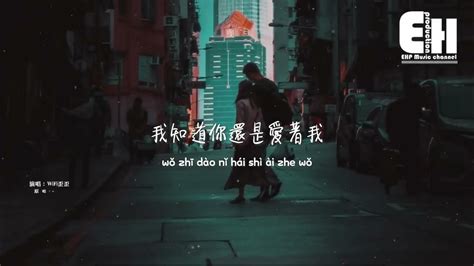 【loop 1 Hour】wifi歪歪 我知道（原唱：by2）『我知道你還是愛著我，雖然 分開的理由我們都已接受。』【動態歌詞 Vietsub Pinyin Lyrics】 Youtube