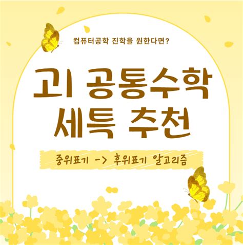 컴퓨터공학 고1 공통수학 세특 탐구 중위표기에서 후위표기로 수식 처리 알고리즘의 구조와 원리 분석