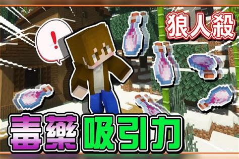 巧克力【我的世界】暴民狼人杀 我是女巫的首要目标？【毒药吸引力】吃了毒药也能赢？我要获得毒免疫了唷