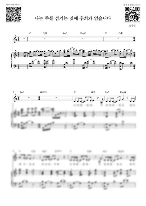 악보 손경민 나는 주를 섬기는 것에 후회가 없습니다 C Key 피아노 3단 By Samuel Park