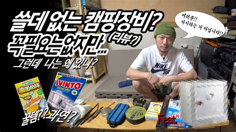 쓸데 없는 장비리뷰 꼭 필요는 없지만 나는 왜 있니 자막을 켜주세요 ㅣ캠핑장비 ㅣ 캠핑용품ㅣ방구석리뷰 Youtube
