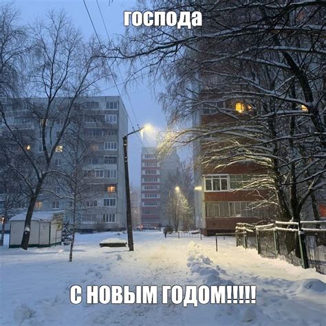 Создать мем зимнее зима зима ночь Картинки Meme