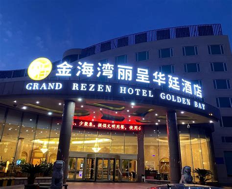 金海湾国际饭店 威海市 Wei Hai Golden Bay Hotel 70条旅客点评与比价