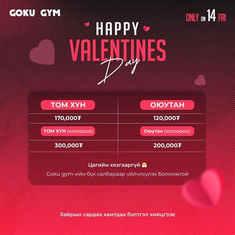 Goku Гэгээн хайрын “Валентин” ы баярын ХЯМДРАЛ ЗАРЛАГДЛАА🥰🥰🥰💘💘💘 Хостойгоо хамт бүртгүүлбэл