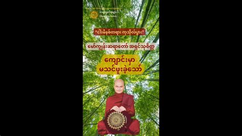 ကျောင်းမှာ မသင်ဖူးခဲ့သော် မော်ကျွန်းဆရာတော် အရှင်သုစိတ္တ ငါးမိနစ