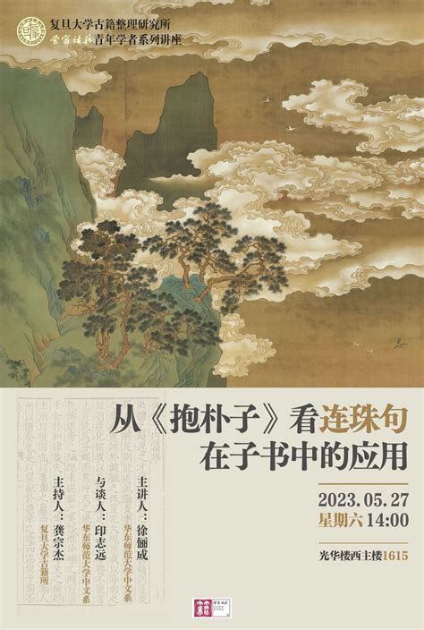 徐俪成副教授 从《抱朴子》看连珠句在子书中的应用”讲座举行