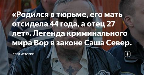 «Родился в тюрьме его мать отсидела 44 года а отец 27 лет Легенда криминального мира Вор в