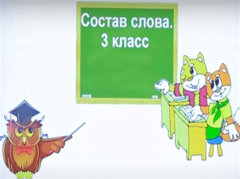 Презентация по русскому языку на тему Состав слова 3 класс Скачать школьные презентации