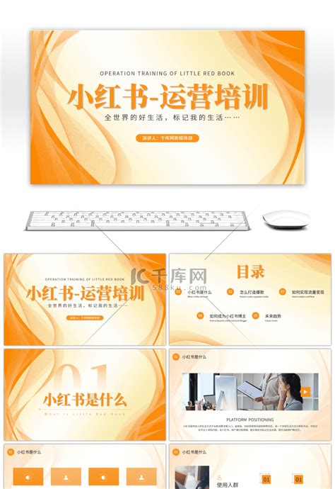 橙色简约小红书运营方案PPTppt模板免费下载 PPT模板 千库网