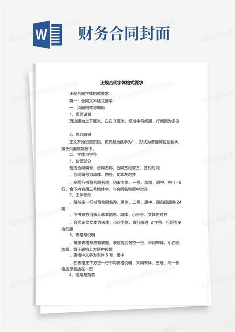 正规合同字体格式要求word模板下载编号qevjgadj熊猫办公