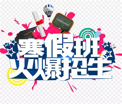 寒假辅导班招生宣传单PNG图片素材下载 图片编号7435065 PNG素材网